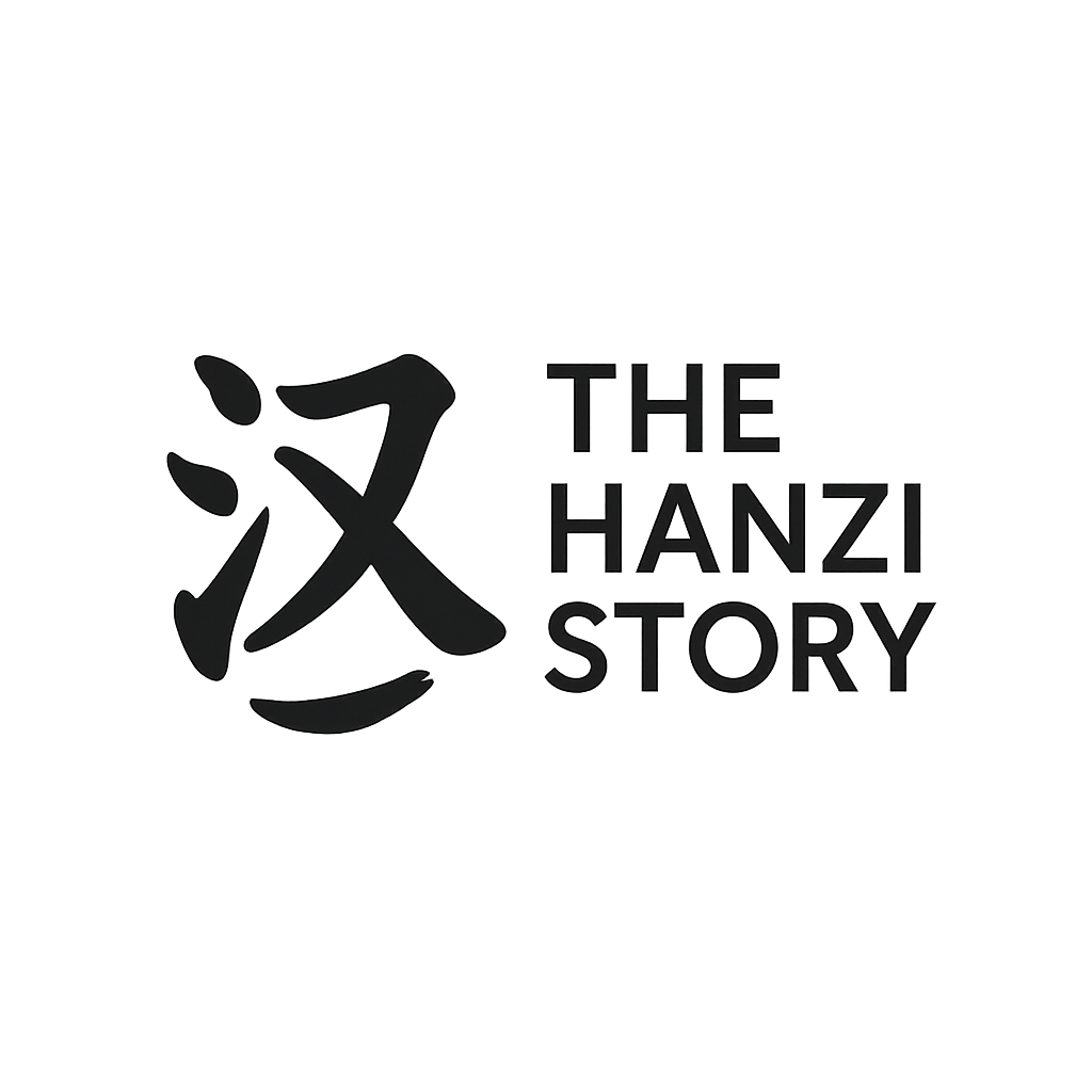 The Hanzi Story - Master a New Character Daily